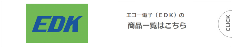 エコー電子（EDK）の納期・在庫相談 - 電子部品通販・代理店 BuhinDana