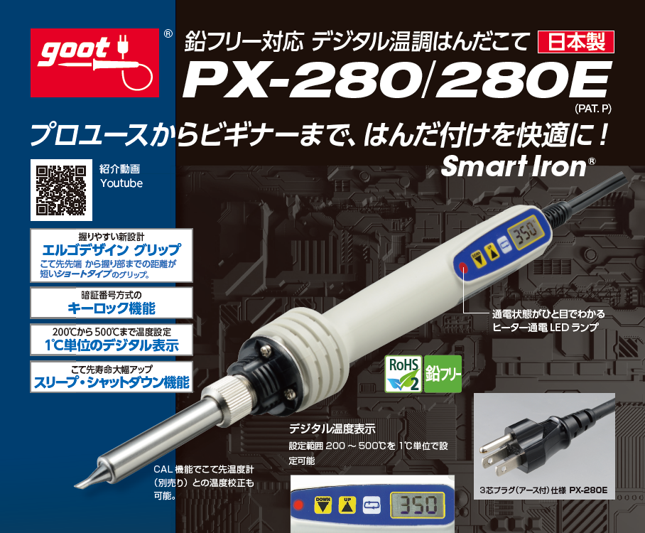 【PX-280E】太洋電機産業(goot) セラミックヒーター温度調節機能付はんだこて ｜ BuhinDana