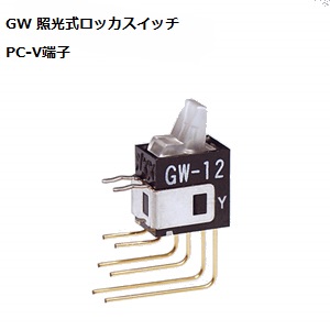 GW-12LCVR NKKスイッチズ | 電子部品通販 BuhinDana ｜ BuhinDana